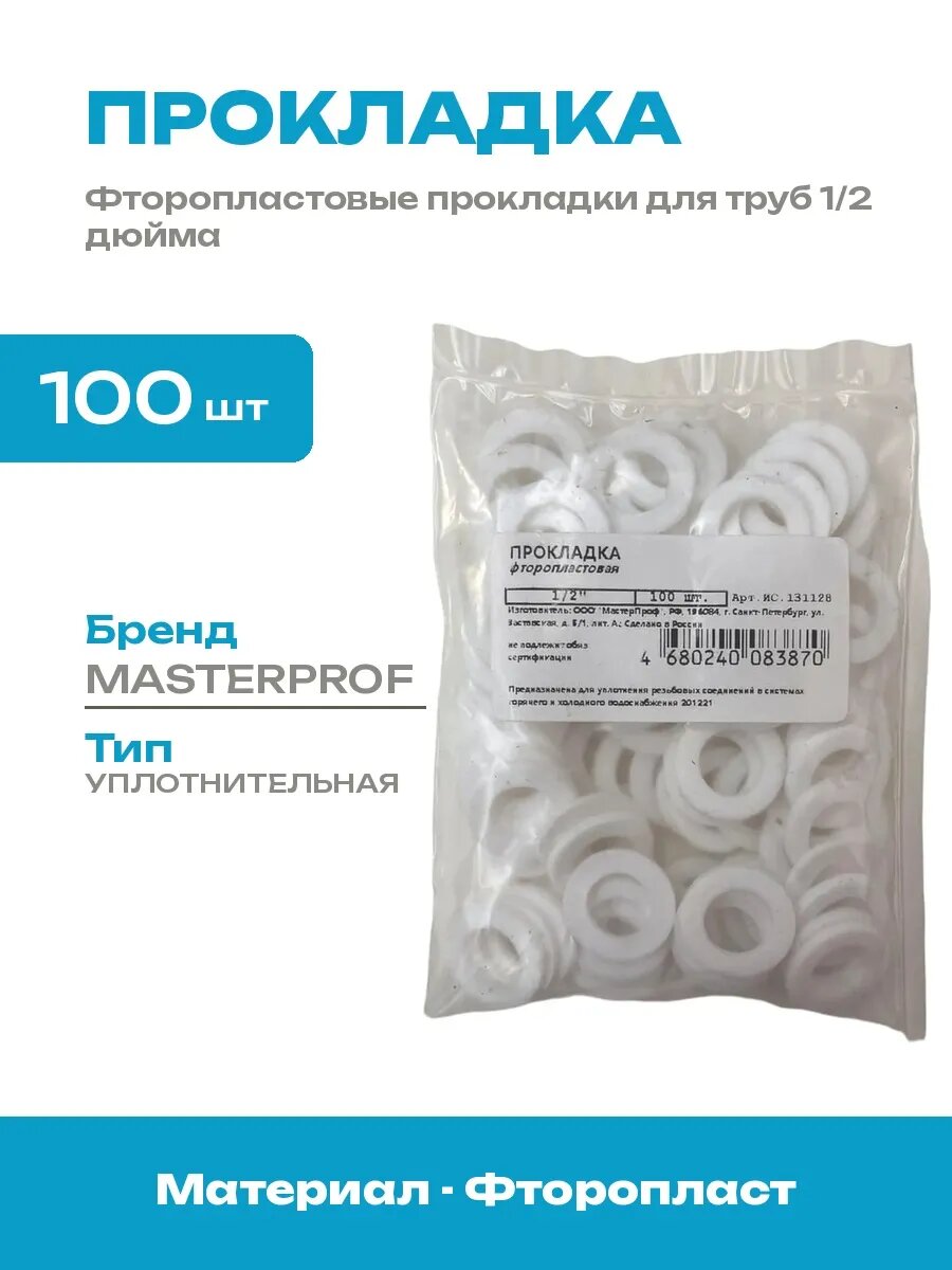 Комплект фторопластовых прокладок 100 штук для сантехники