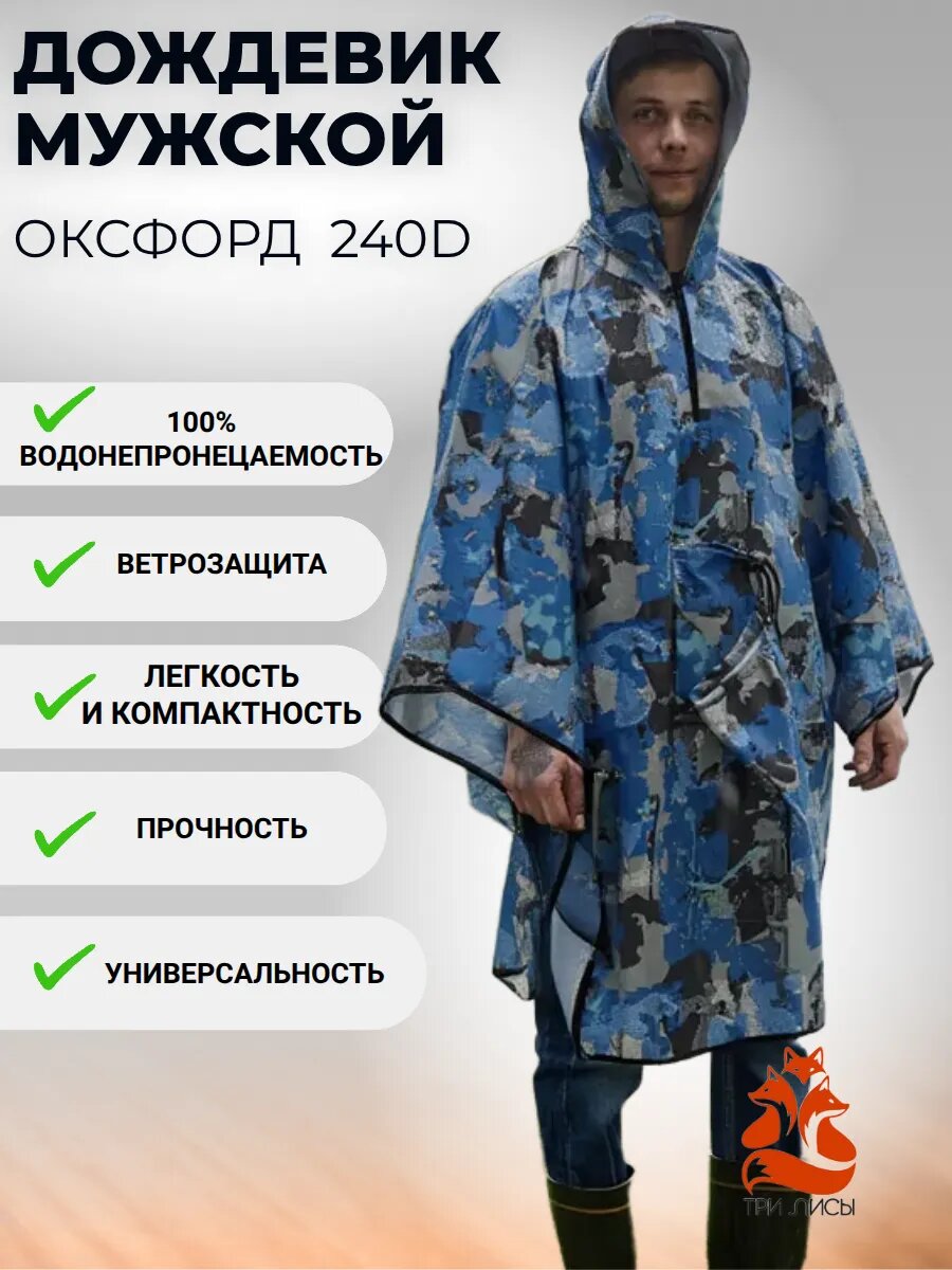 Плащ-дождевик