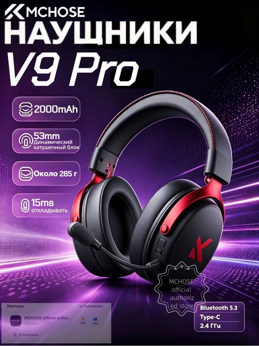 MCHOSE V9 PRO, игровая гарнитура, трехрежимное подключение, 2000 мАч, 7,1-канальный объемный звук, с микрофоном