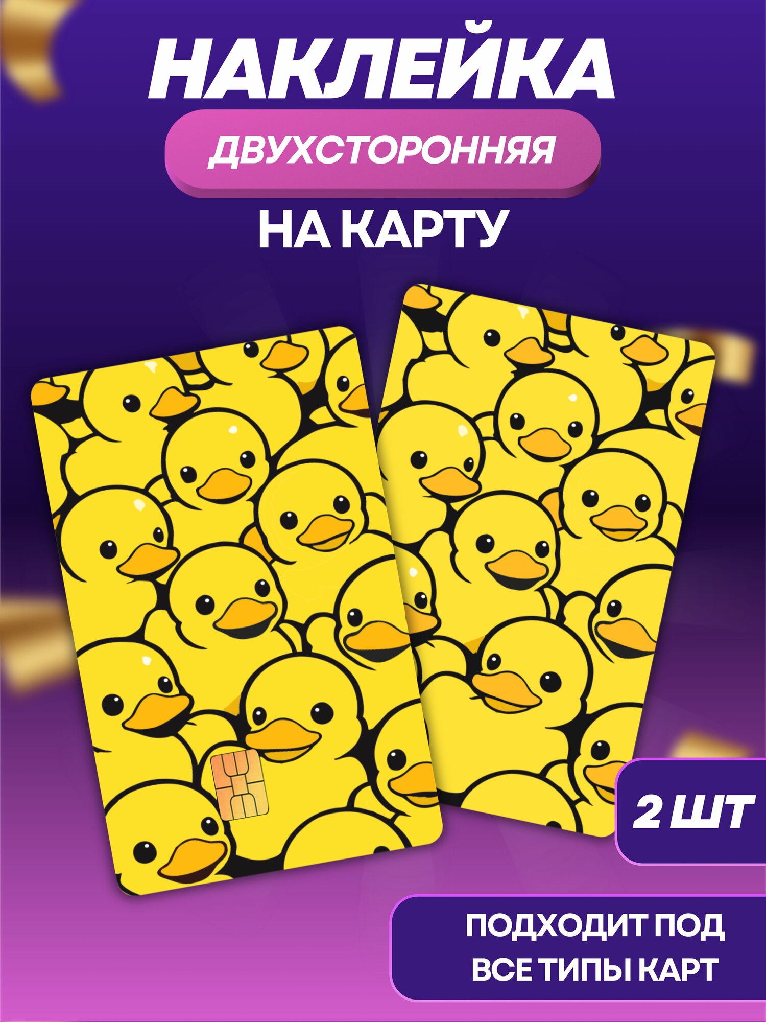 Наклейка на банковскую карту Утки
