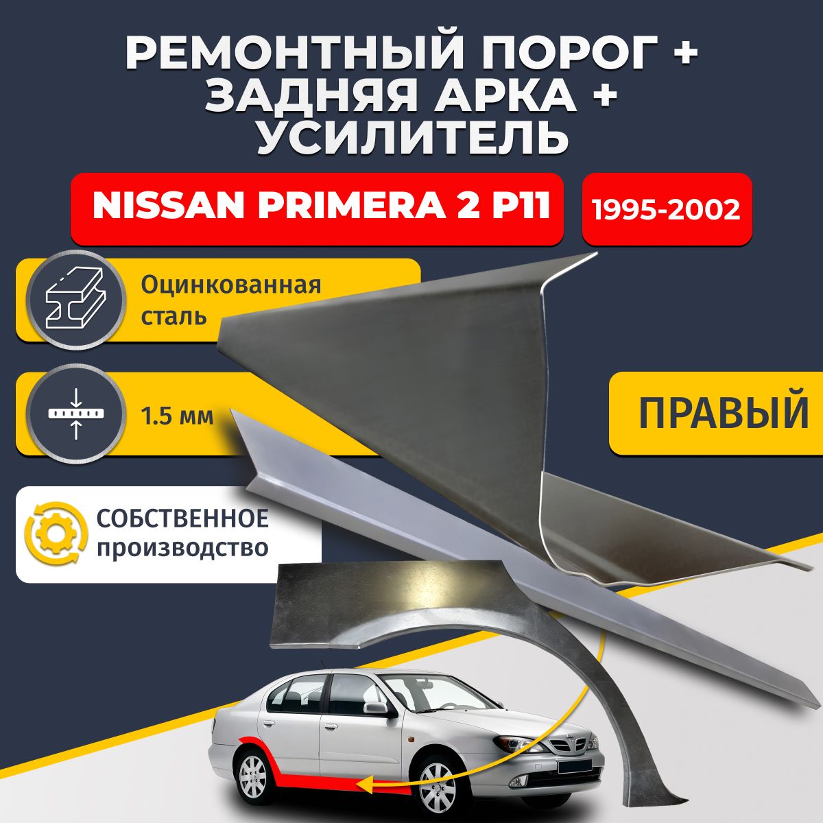 Правая ремонтная задняя арка (0,8 мм) и правый ремонтный стандартный порог (1,5 мм) + усилитель (1,5 мм) на Nissan Primera 2 P11 1995-2002 Седан (Ниссан Примера Р11). Материал оцинкованная сталь.