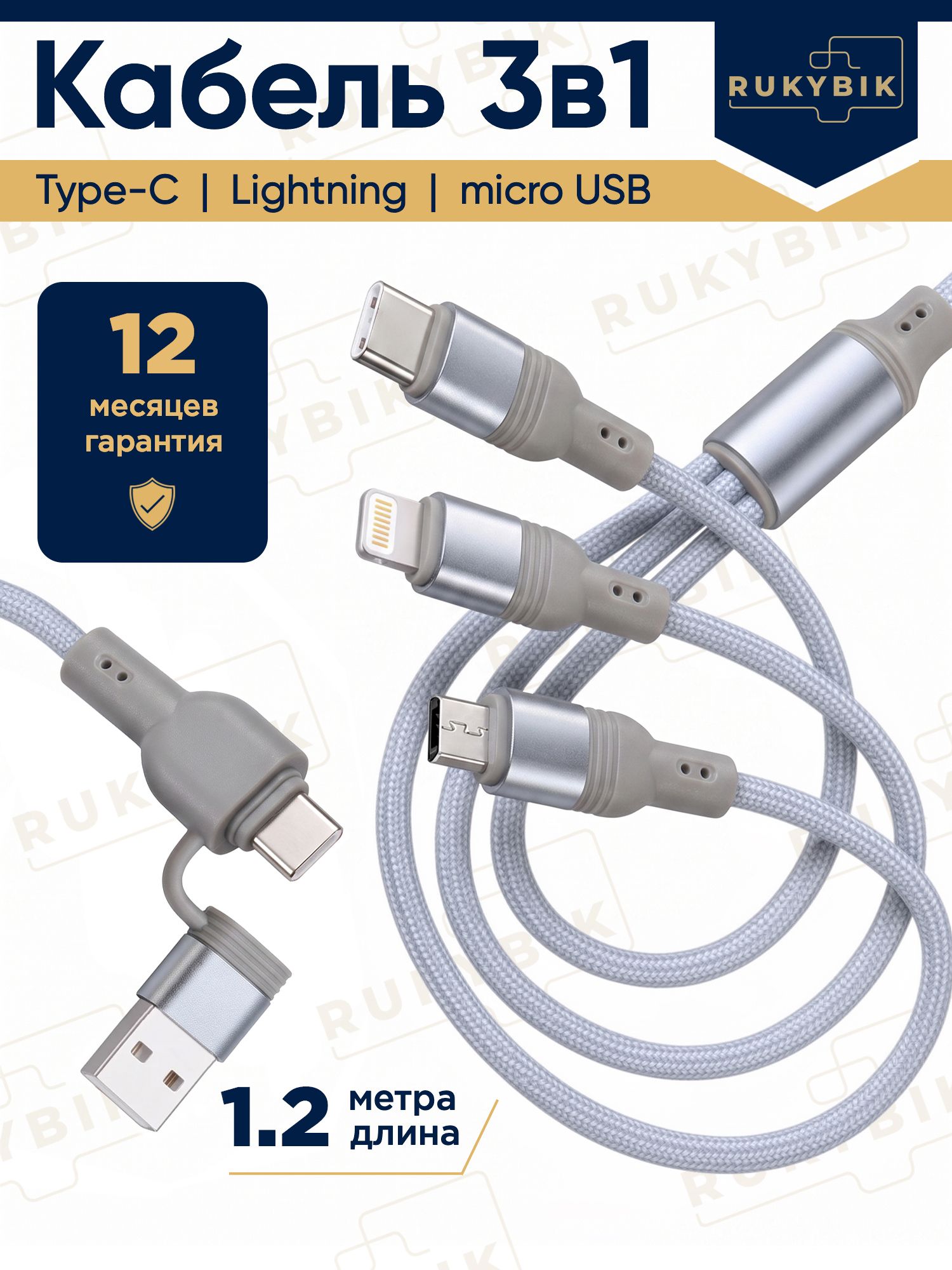 Универсальный кабель USB 3 в 1 RUKYBIK для быстрой зарядки Micro-USB, Type-C, Lightning