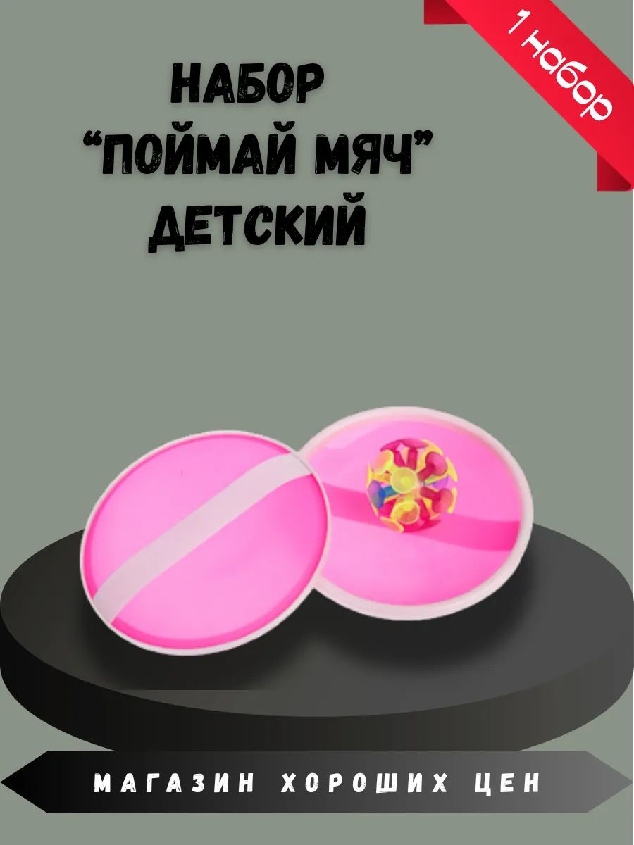 Набор поймай мяч детский