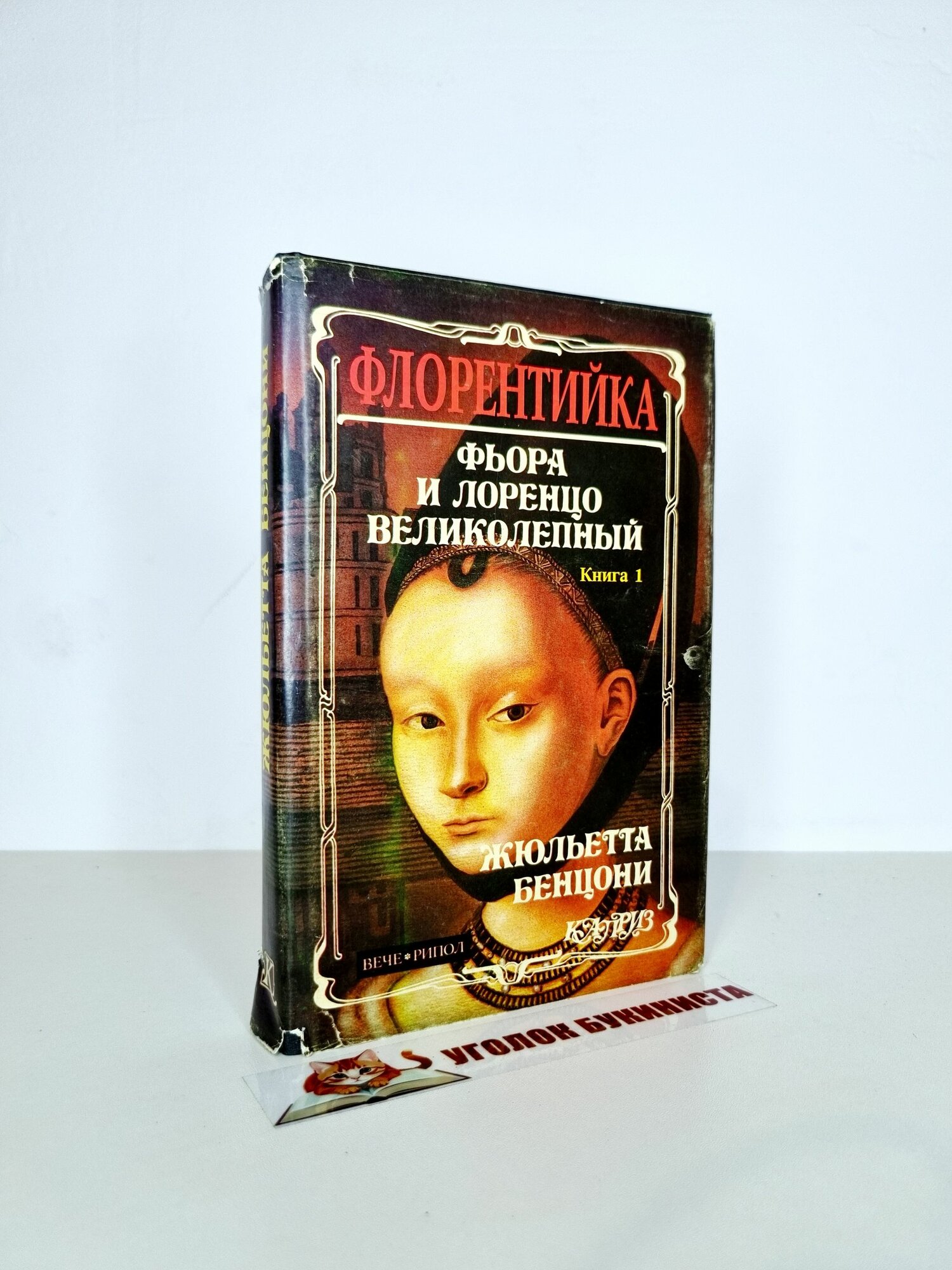 Фьора и Лоренцо Великолепный. Бенцони Жюльетта