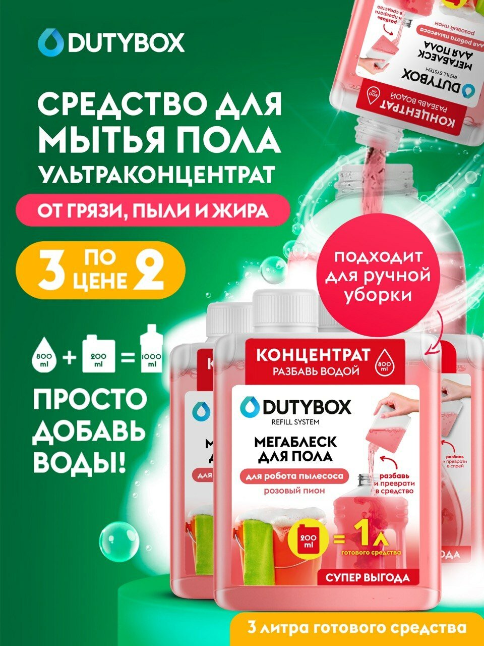 Средство для мытья пола DUTYBOX 3 л, концентрат для моющего пылесоса