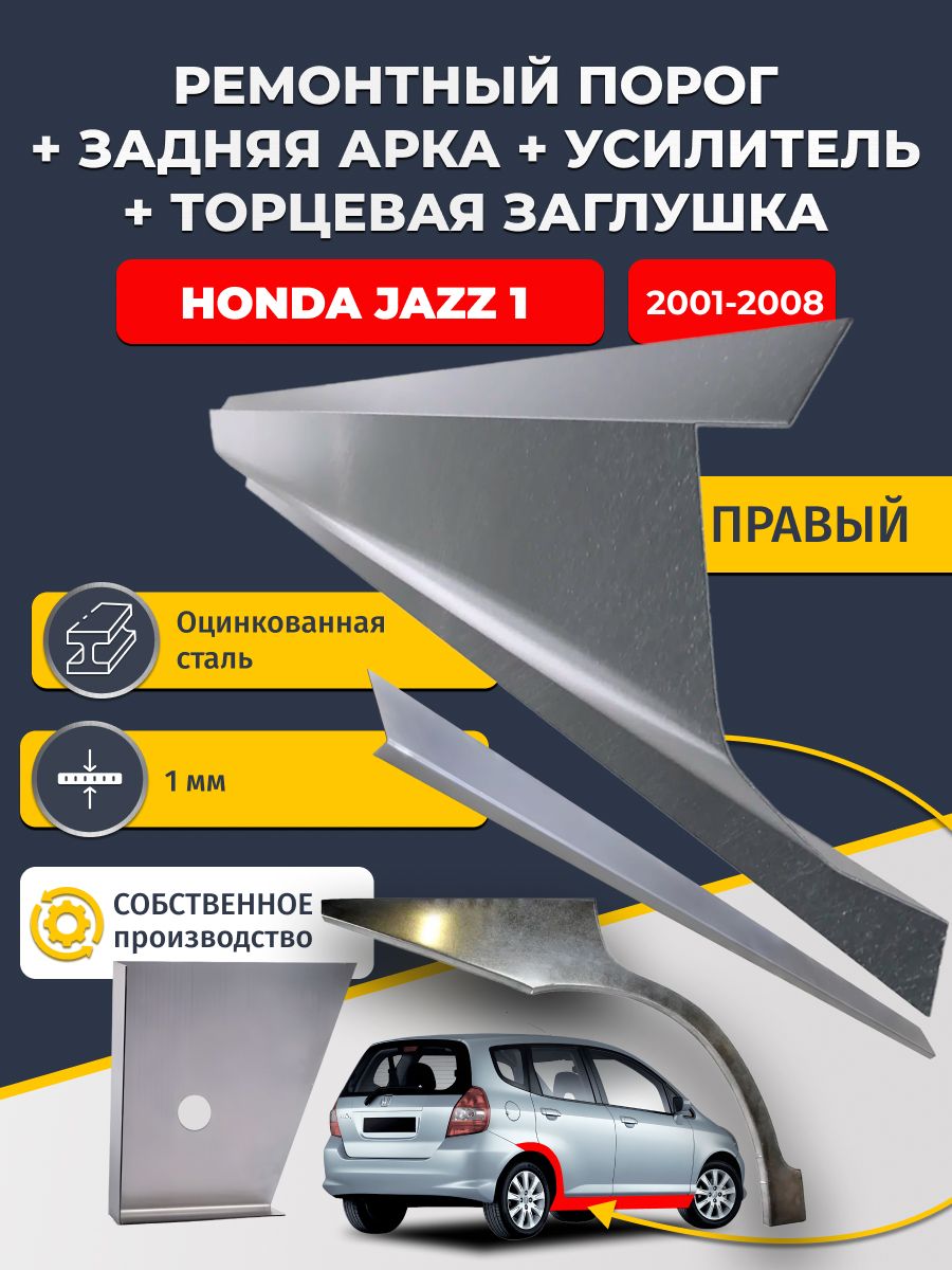 Правая ремонтная задняя арка (0,8 мм) и правый стандартный ремонтный порог + торцевая заглушка + усилитель, на Honda Jazz 1 2001-2008 (Хонда Джаз). Оцинкованная сталь 1 мм