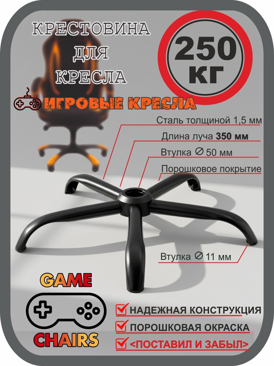 Усиленная крестовина кибер-рр 7000 (разборная) для кресла офисного, игрового, компьютерного, металлическая, железная, стальная