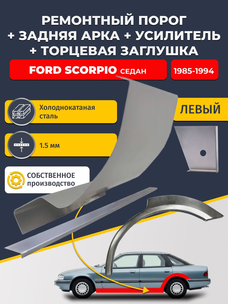 Левая ремонтная задняя арка (0,8 мм) и левый стандартный ремонтный порог + торцевая заглушка + усилитель, на Ford Scorpio 1985-1994 седан (Форд Скорпио 1). Холоднокатаная сталь 1,5 мм