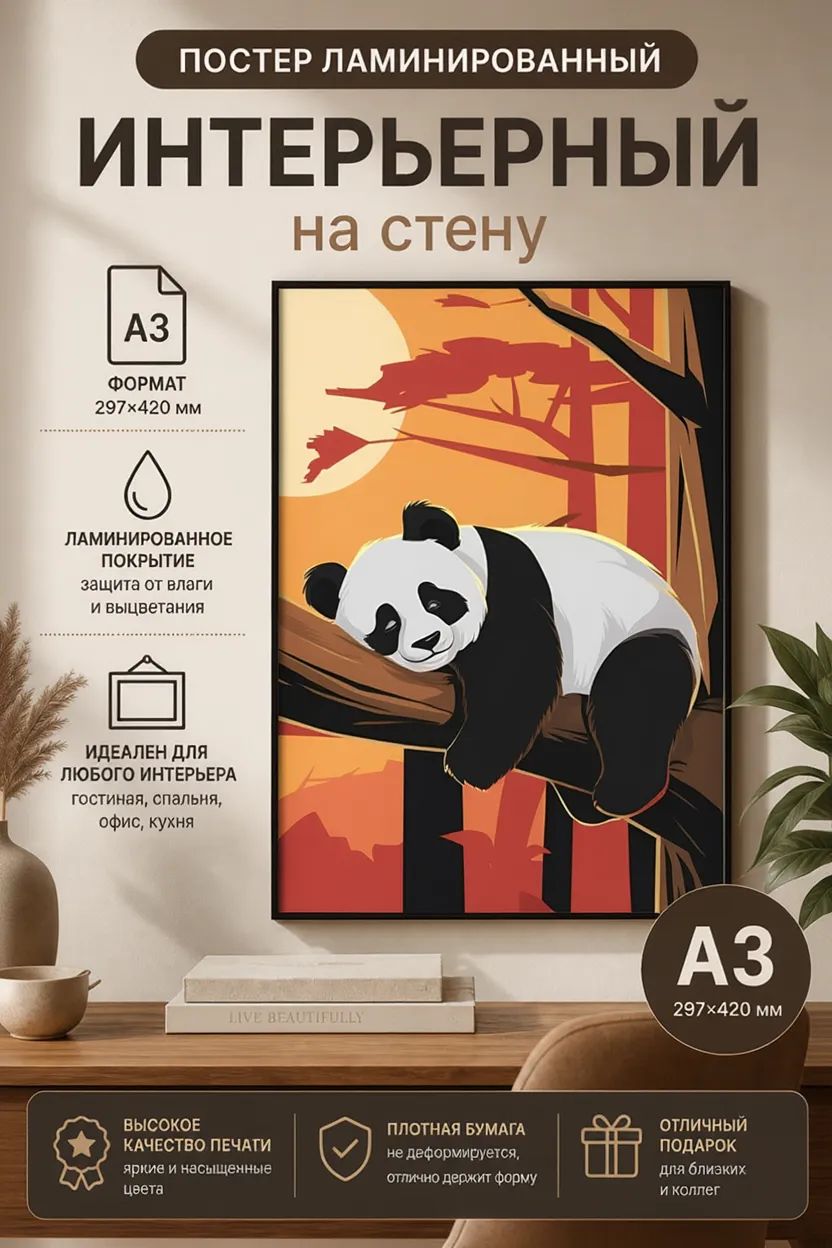 Интерьерный постер ламинированный на стену формата А3