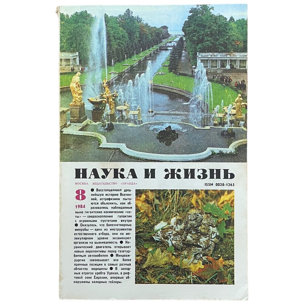 Журнал "Наука и жизнь" №8, август 1984 г. Издательство "Правда", Москва