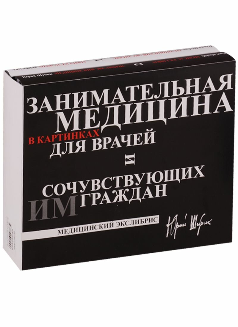 Занимательная медицина в картинках для врачей и сочувствующих им граждан: Медицинский экслибрис (в