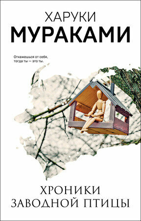 МуракамиМания-мини Мураками Х. Хроники Заводной Птицы (2 варианта обл.) ()