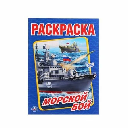 Раскраска Морской бой (А4) (Умка)