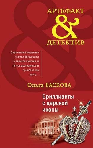 Артефакт&Детектив-м Баскова О. Бриллианты с царской иконы, (Эксмо, 2021), Обл, c.320