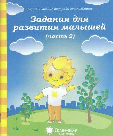РабочиеТетрадиДошкольника Задания для развития малышей (Ч.2) (для детей 3-4 лет) (программа "Солнечн