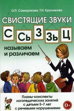 НазываемИРазличаем Свистящие звуки С, Сь, Зь, З, Ц Планы-конспекты логопед. занятий с детьми 5-7 лет