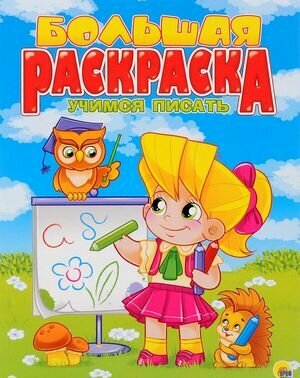 Раскр(ПрофПр) БольшаяРаскр Учимся писать ()
