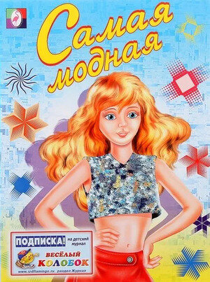 Самая модная (раскраска, 70*100/16. 16 стр)