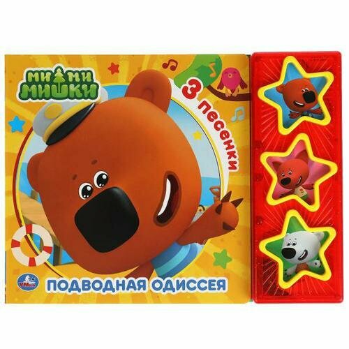 Подводная одиссея. Ми-ми-мишки (3 звук. кн. с глиттером) 206х150мм 6стр Умка