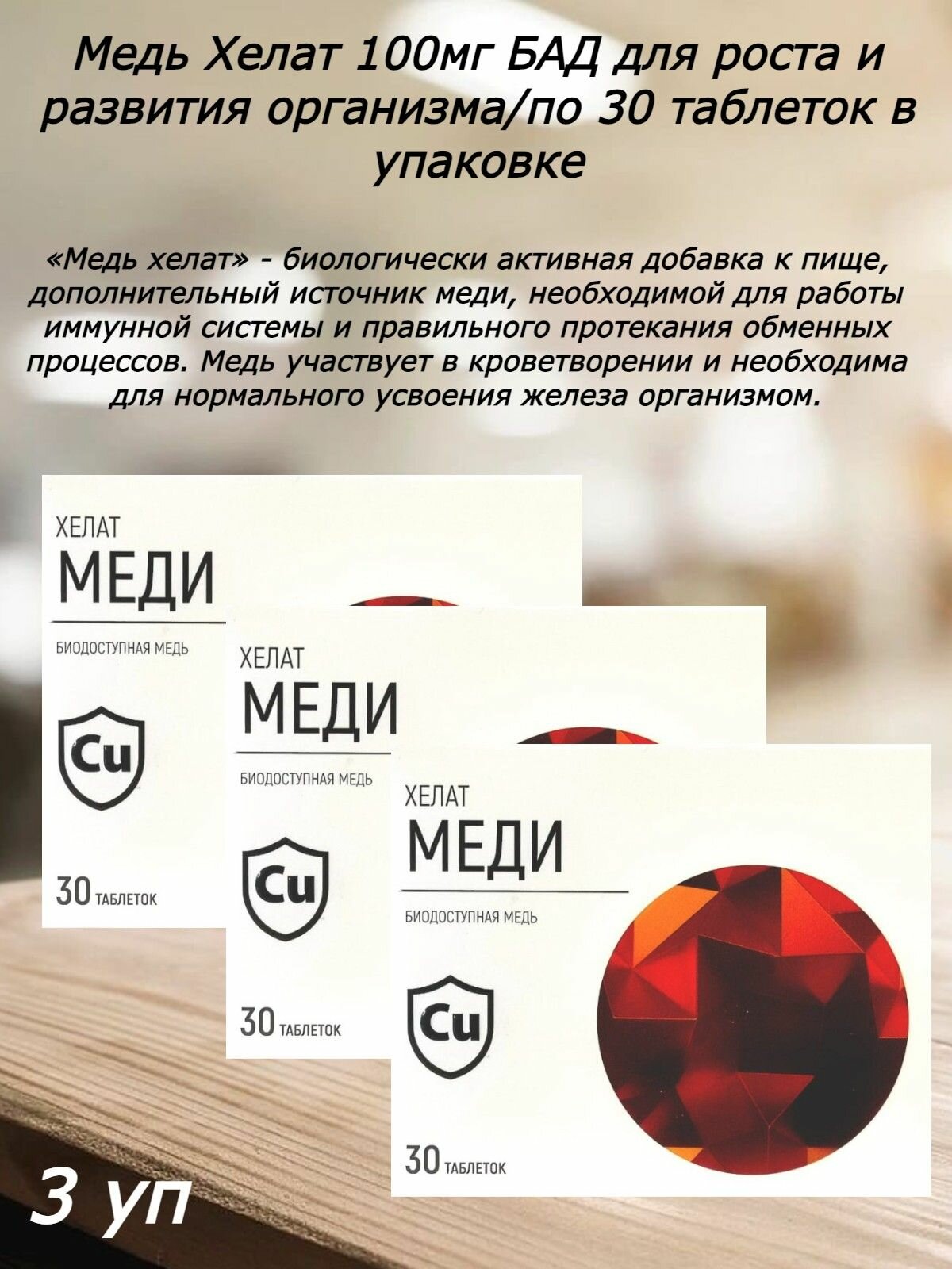 Медь Хелат 100мг БАД для роста и развития организма/по 30 таблеток в упаковке