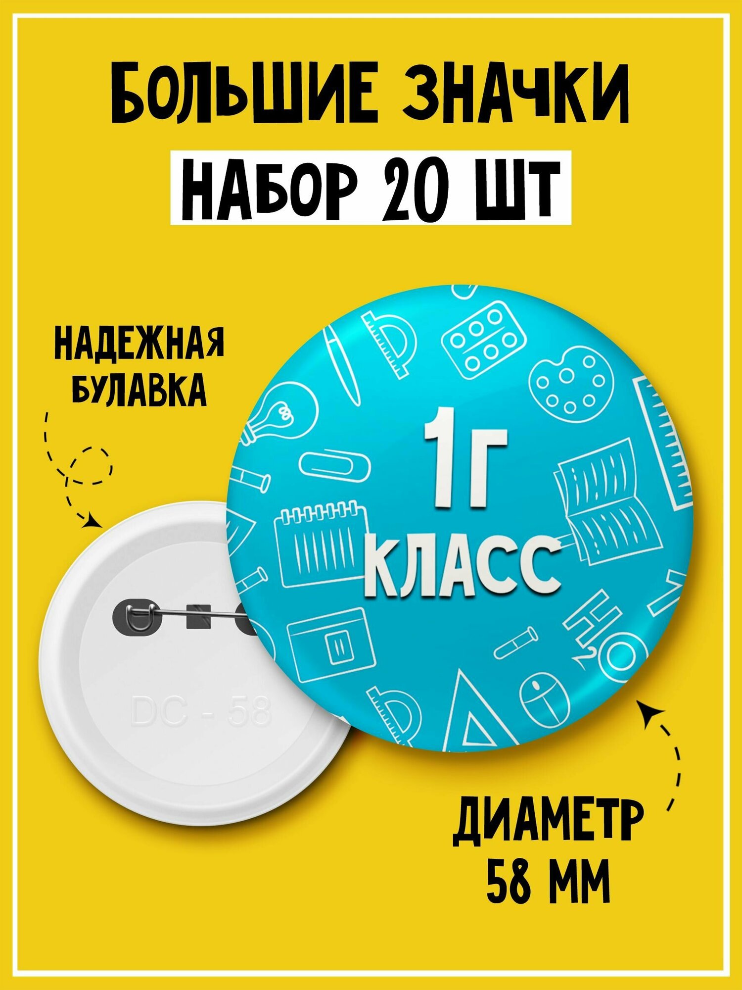 Набор из 20 значков на 1 сентября первокласснику