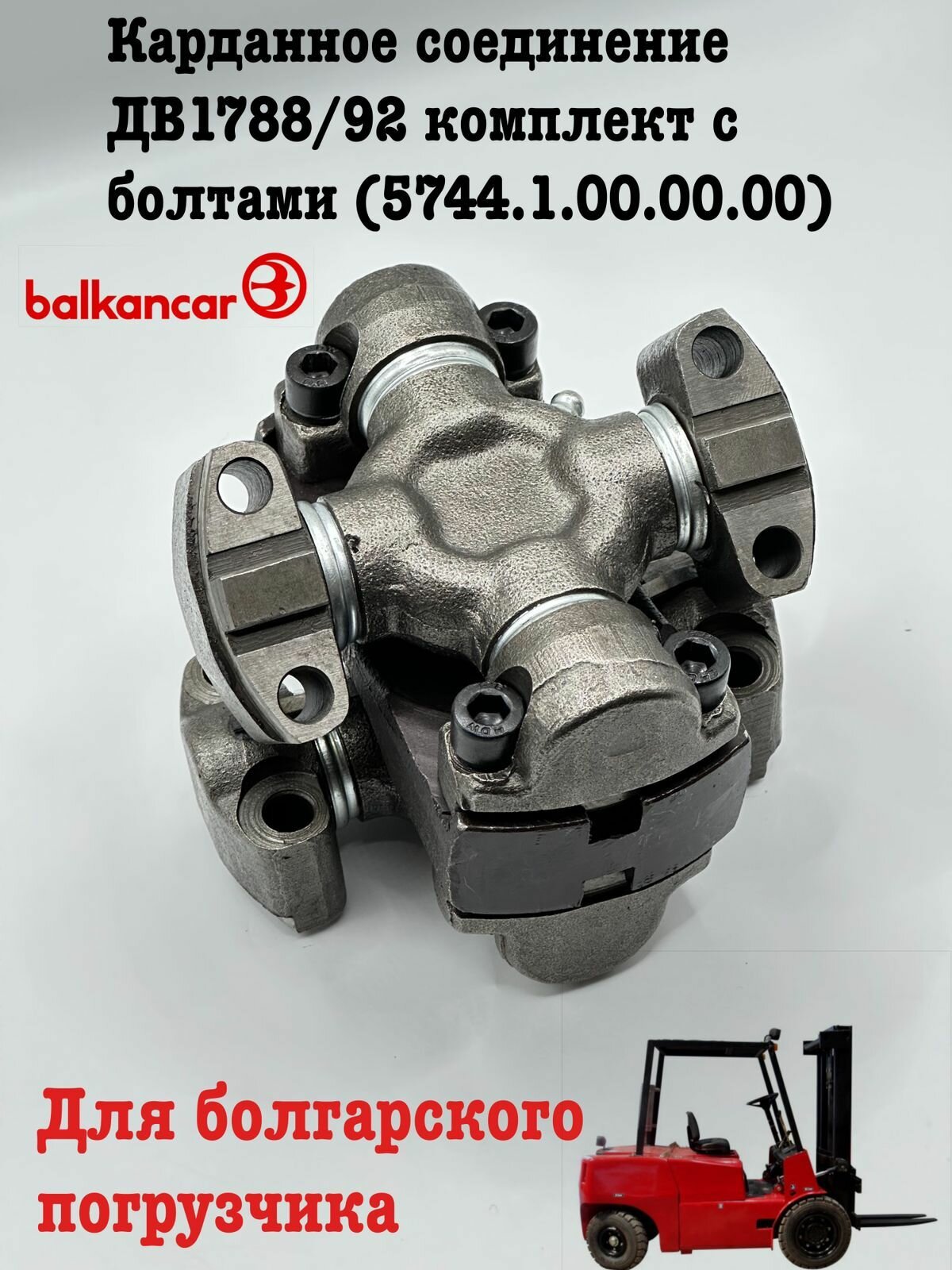 Карданное соединение ДВ1788/92 комплект с болтами (5744.1.00.00.00)