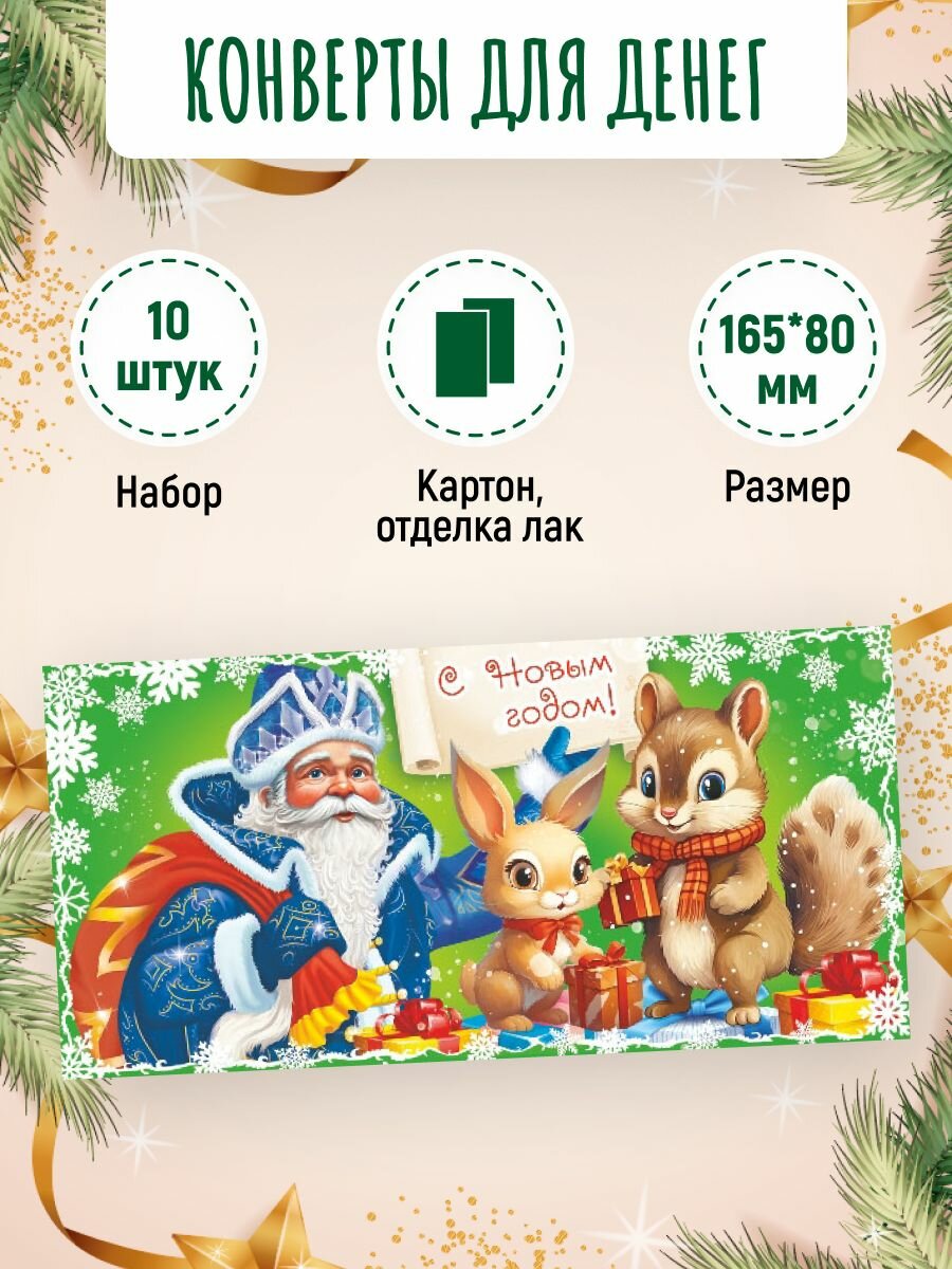 Подарочные конверты для денег 10 шт "С Новым годом!"