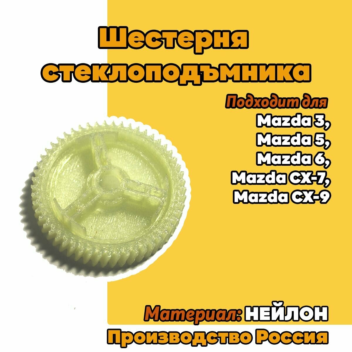 Усиленная шестерня стеклоподъемника подходит для ВАЗ 2110-2112, Приора