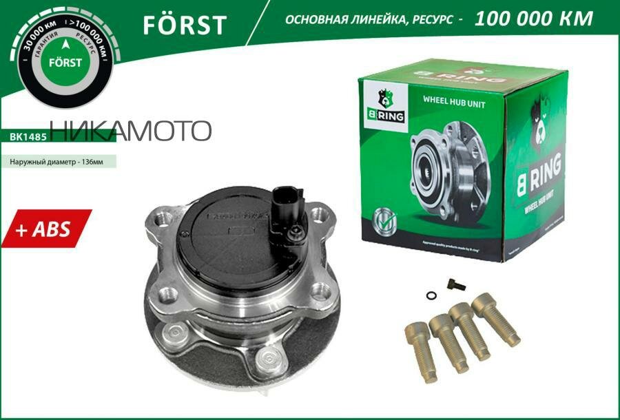 BRING BK1485 Ступица с подшип. в сборе FORD Focus III (11-) (задн.) [d=136 с ABS] () B-RING FORST