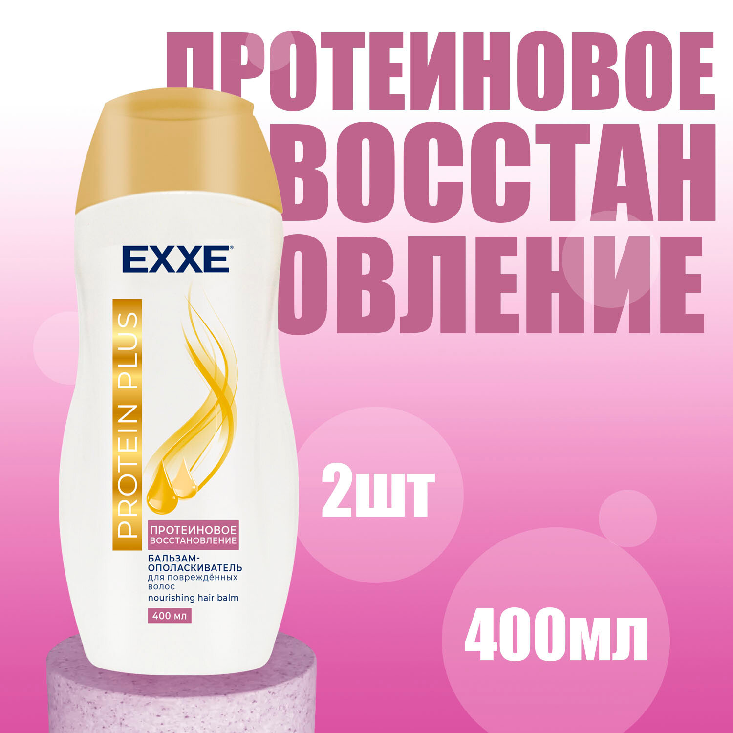 Бальзам ополаскиватель ExxeProtein plus Протеиновое восстановление 400 мл ( 2 шт )