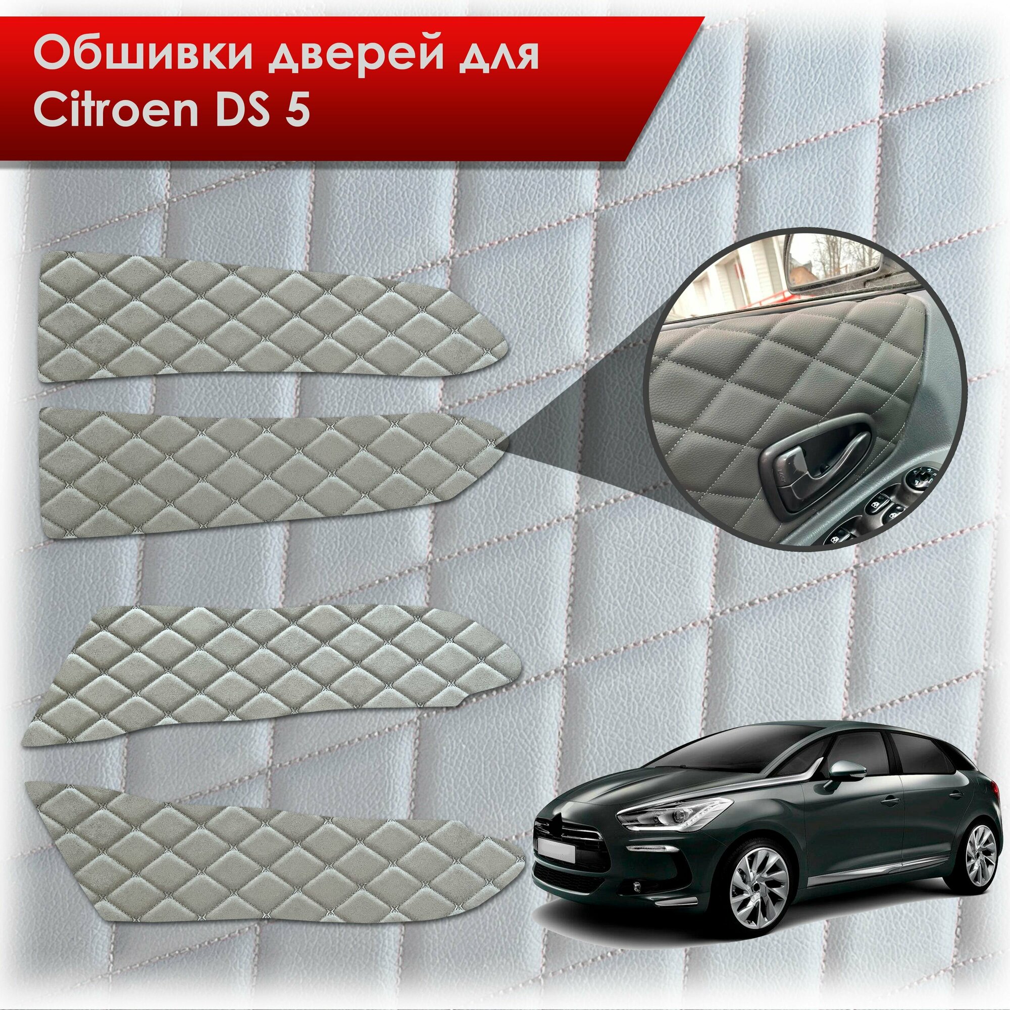 Обшивки карт дверей из эко-алькантары для Citroen DS5 / Ситроен ДС5 (Ромб) Алькантара серый с серой строчкой