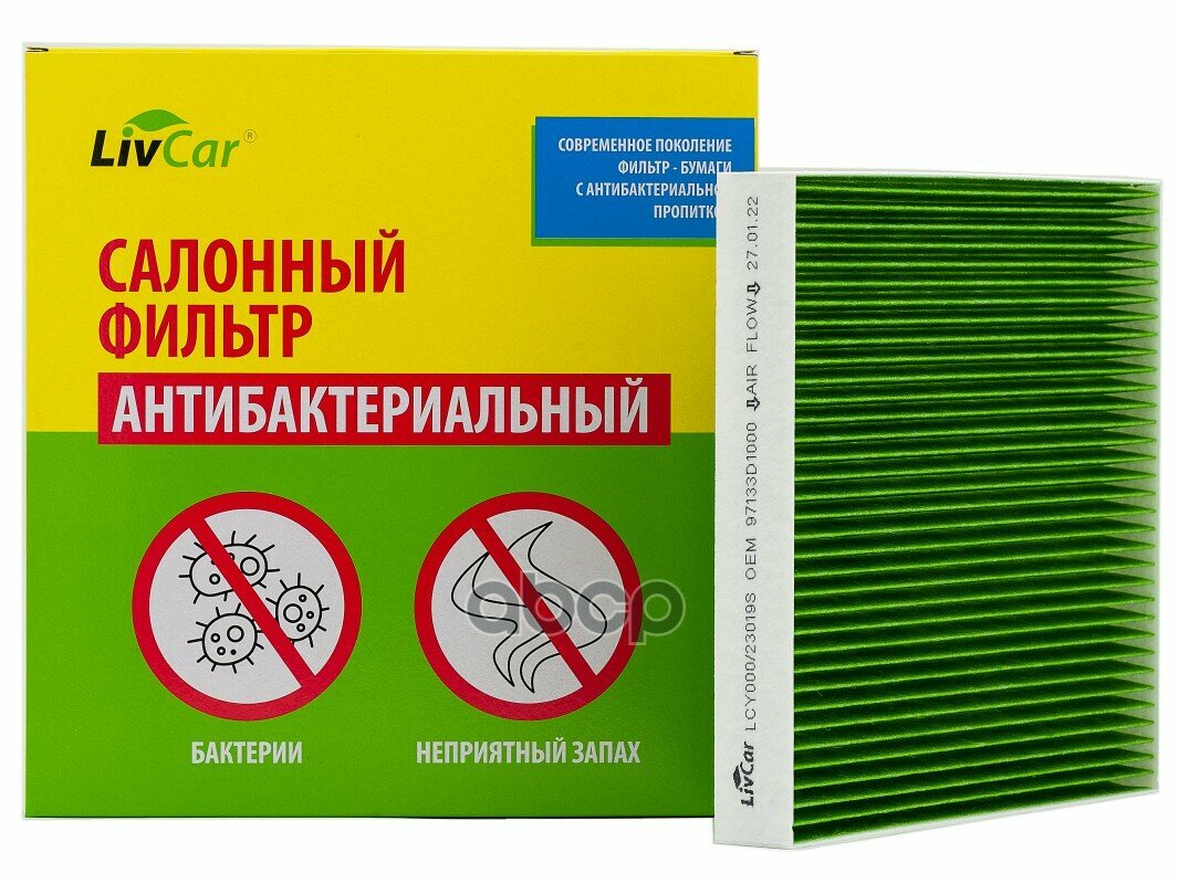 Салонный фильтр LivCar, артикул LCY00023019S, применяется на Hyundai, Kia. LivCar арт. LCY000/23019S