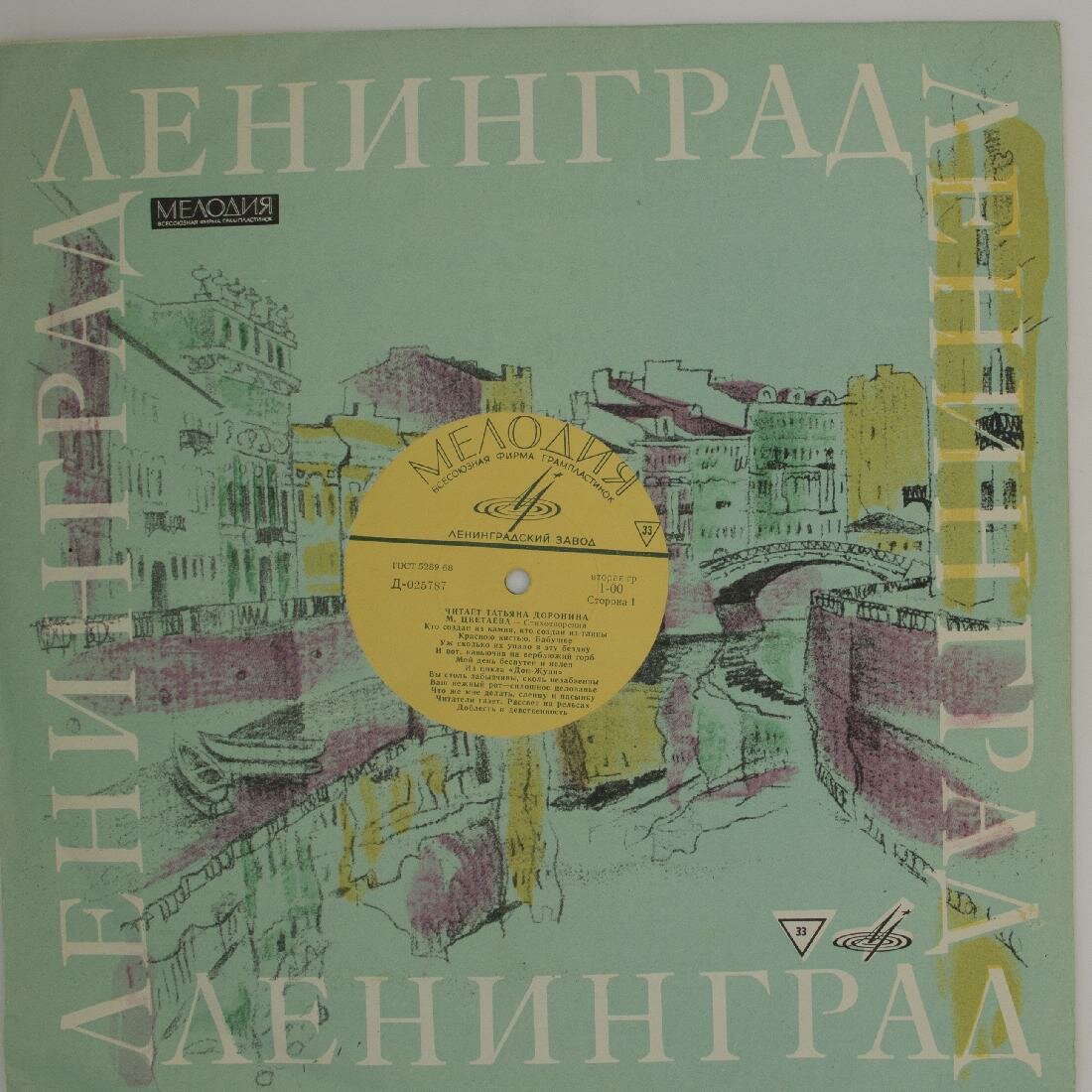 Виниловая пластинка Татьяна Доронина - Читает NM