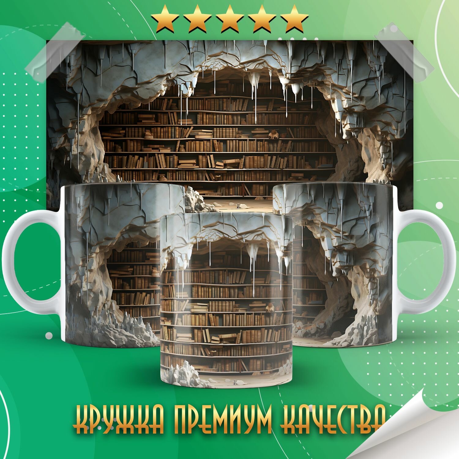 Кружка "Bookshelf / Книжные полки" PrintMania 330мл