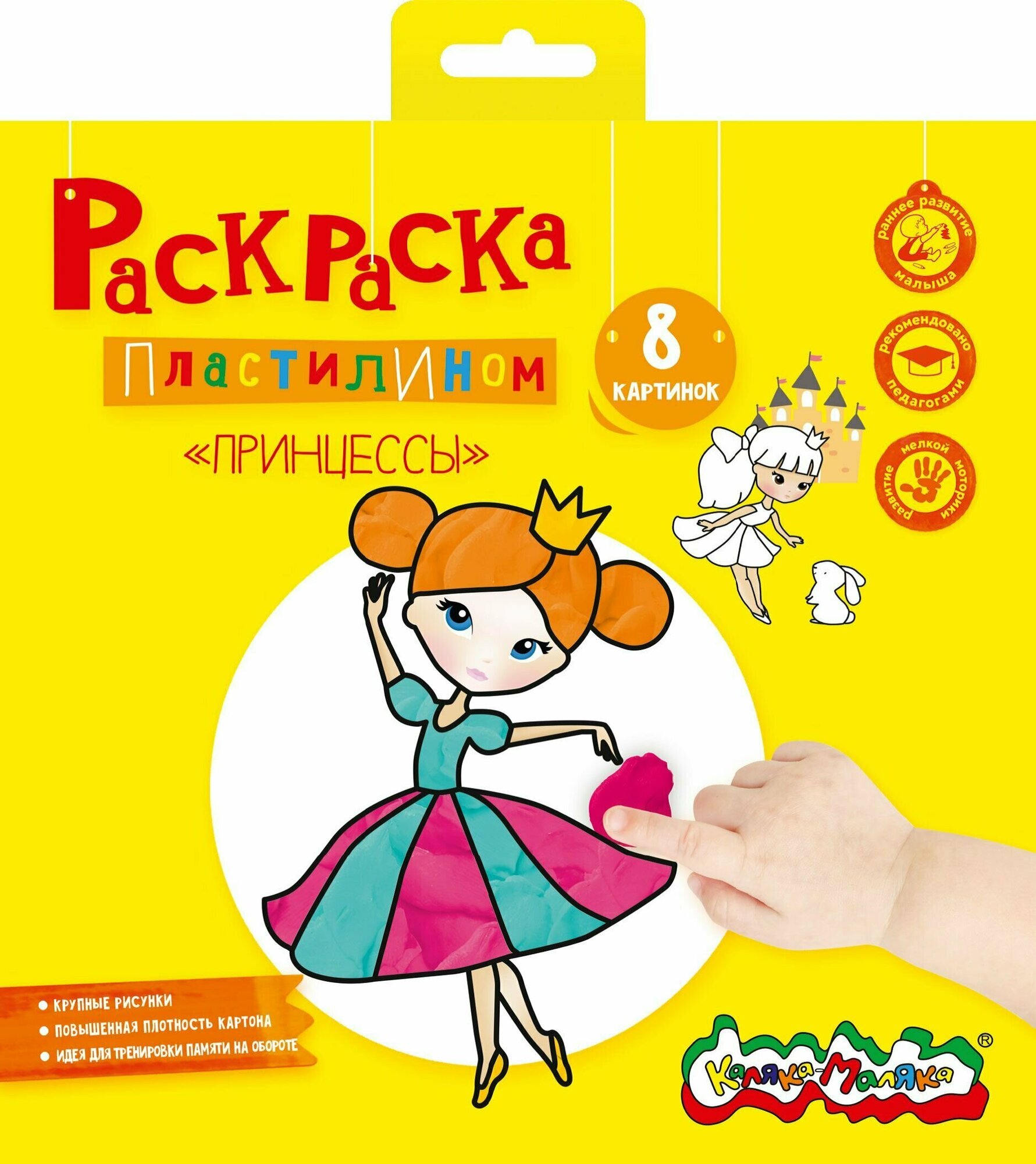 Каляка-Маляка Раскраска пластилином Принцессы, 8 картинок 200х200 в папке-конверте