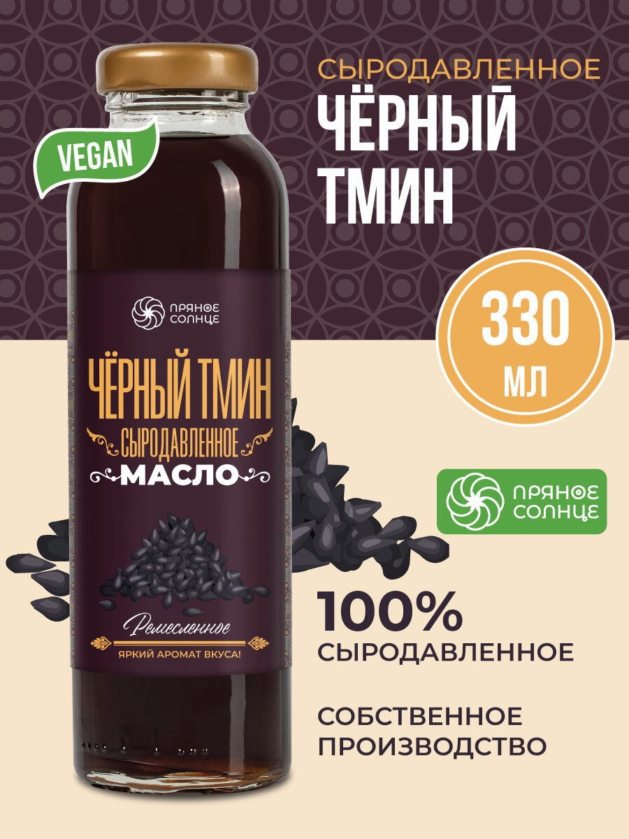 Сыродавленное Масло Черного тмина Пряное Солнце, 330мл, Холодный Отжим, 100%, ECO, Vegan
