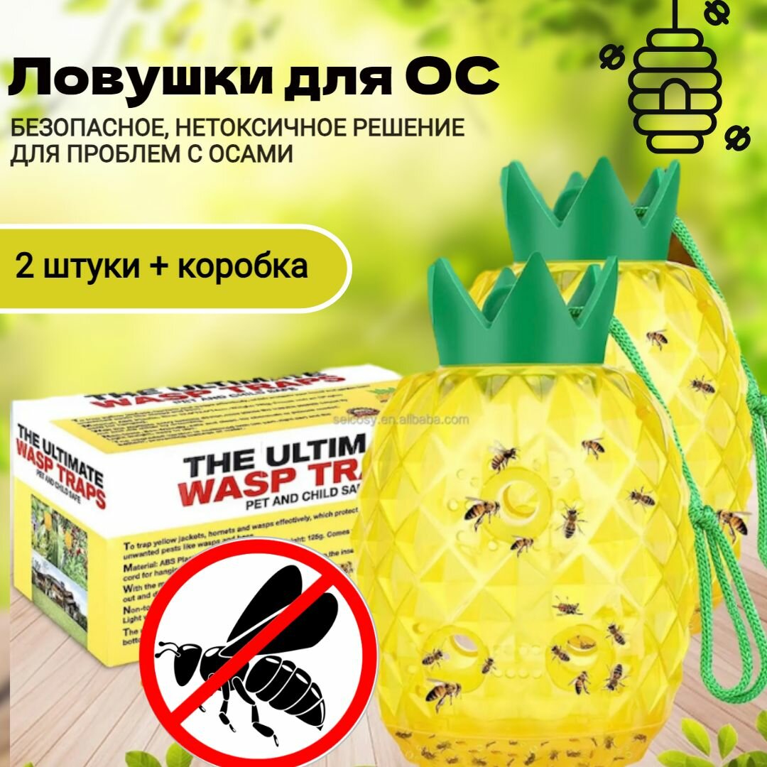 Ловушка для ос и пчел Ананас 2шт в подарочной коробке