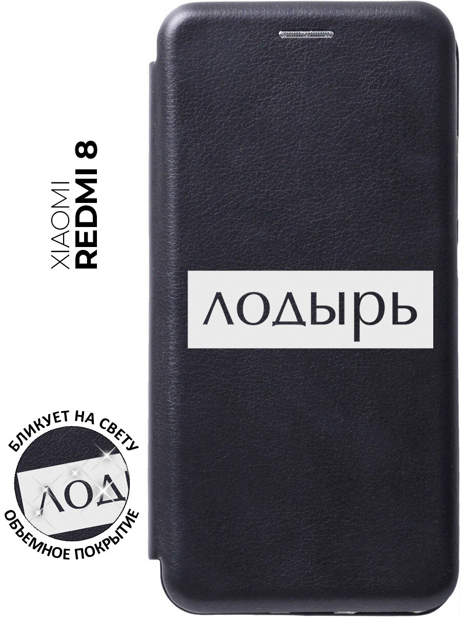 Чехол-книжка Lazybones W на Xiaomi Redmi 8 / Сяоми Редми 8 с 3D эффектом черный
