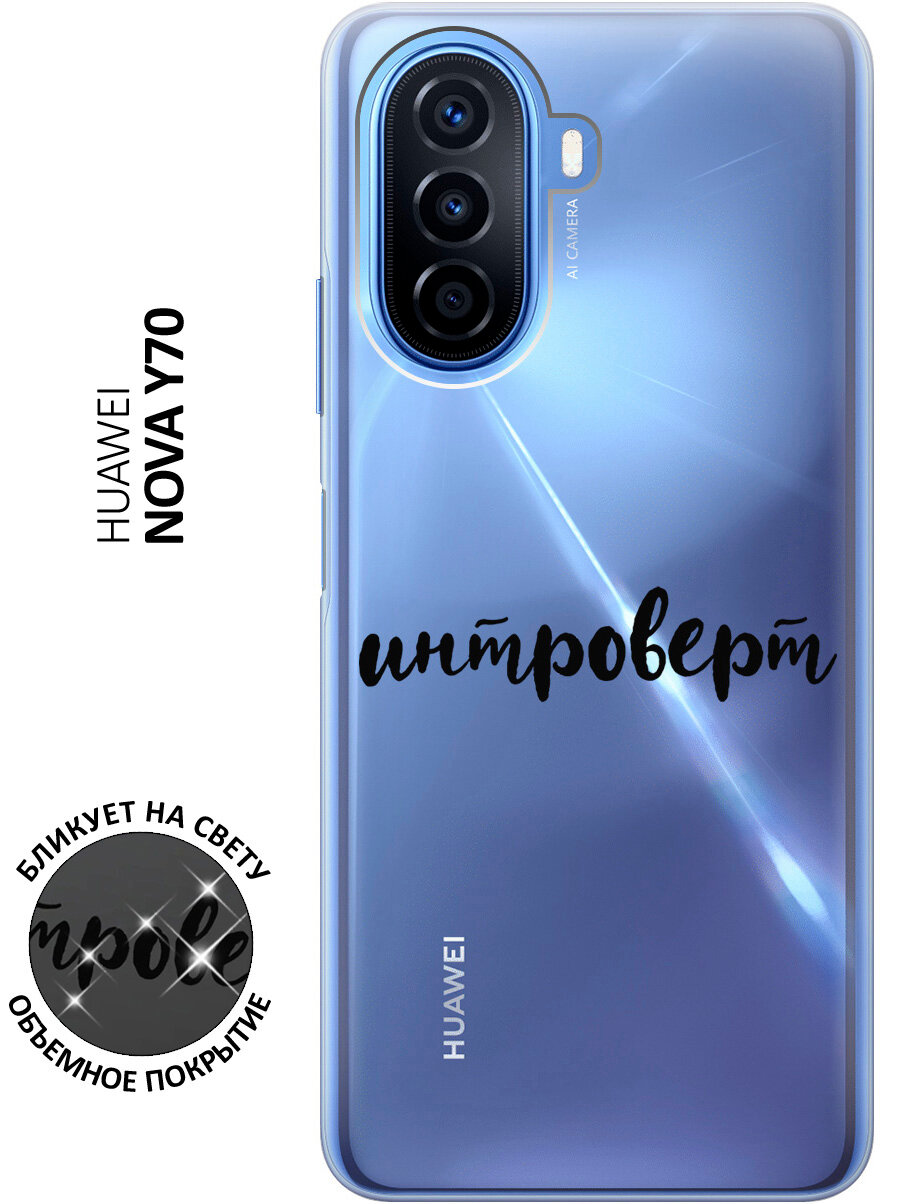 Силиконовый чехол с принтом Introvert для Huawei nova Y70 / Хуавей Нова У70