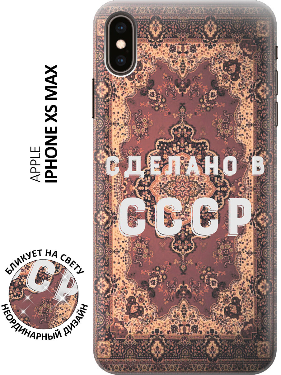 Силиконовый чехол на Apple iPhone XS Max / Эпл Айфон Икс Эс Макс с рисунком "Сделано в СССР"