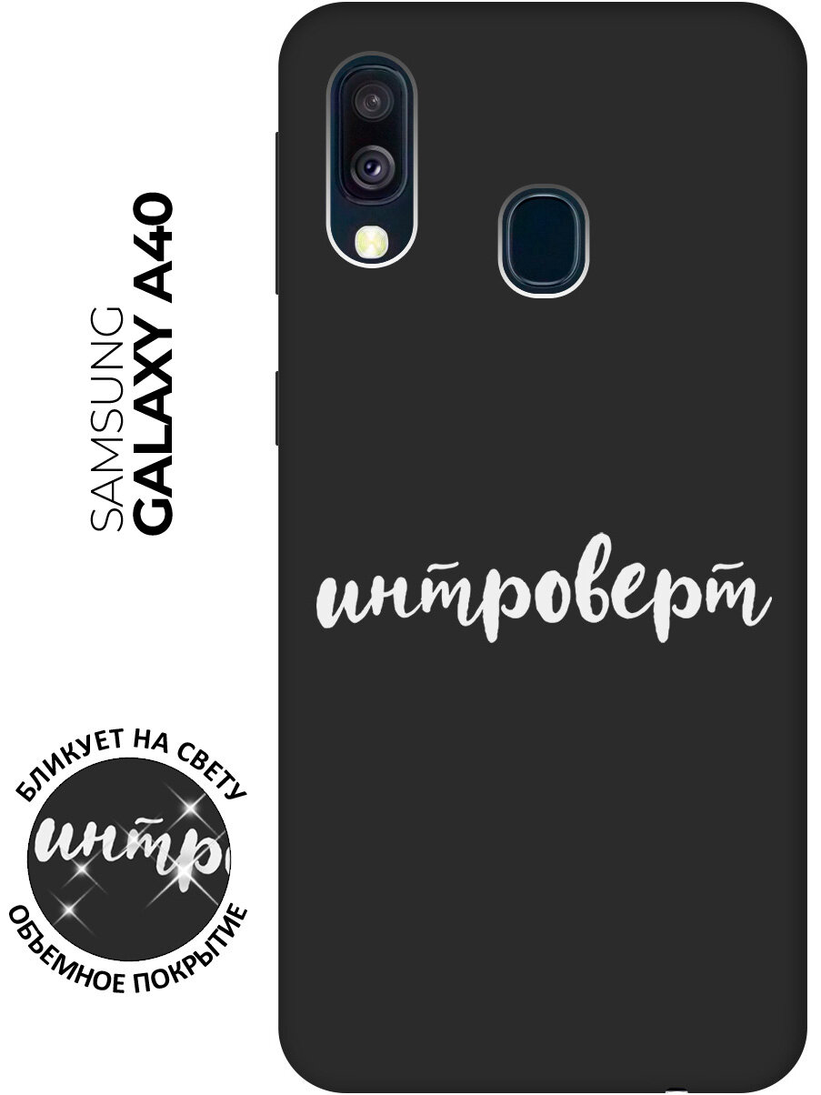 Матовый чехол Introvert W для Samsung Galaxy A40 / Самсунг А40 с 3D эффектом черный