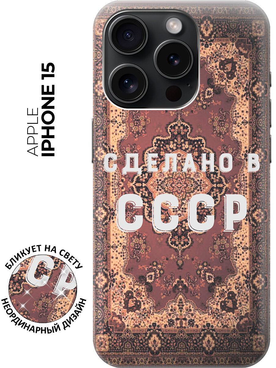 Силиконовый чехол на Apple iPhone 15 Pro / Эпл Айфон 15 Про с рисунком "Сделано в СССР"