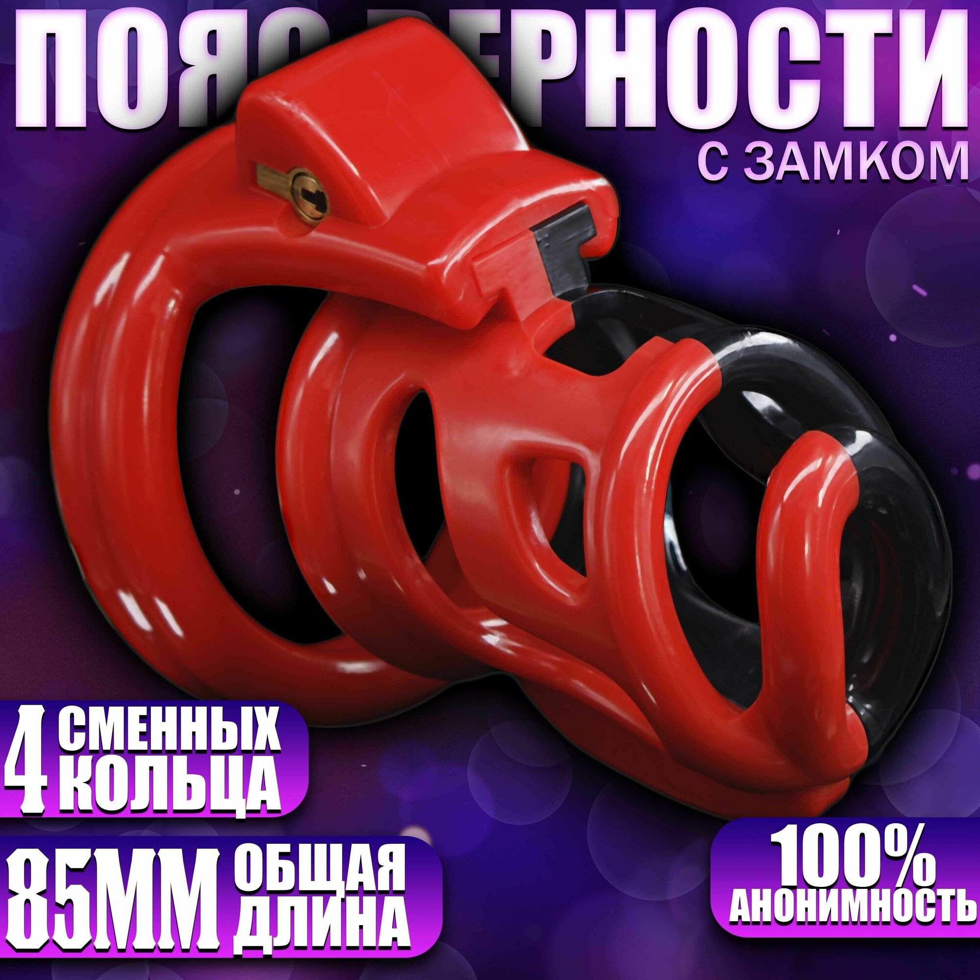 Мужской пояс верности - Колори, черный, красный, пластик, замок, ключи