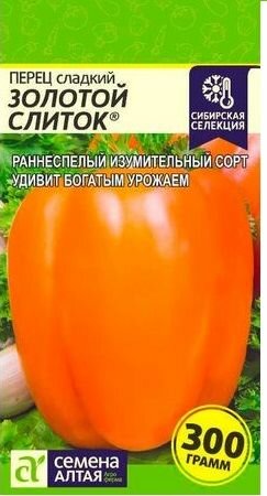 Перец сладкий ранний толстостенный Золотой Слиток семена Алтая (1 упаковка-0,1 г семян)