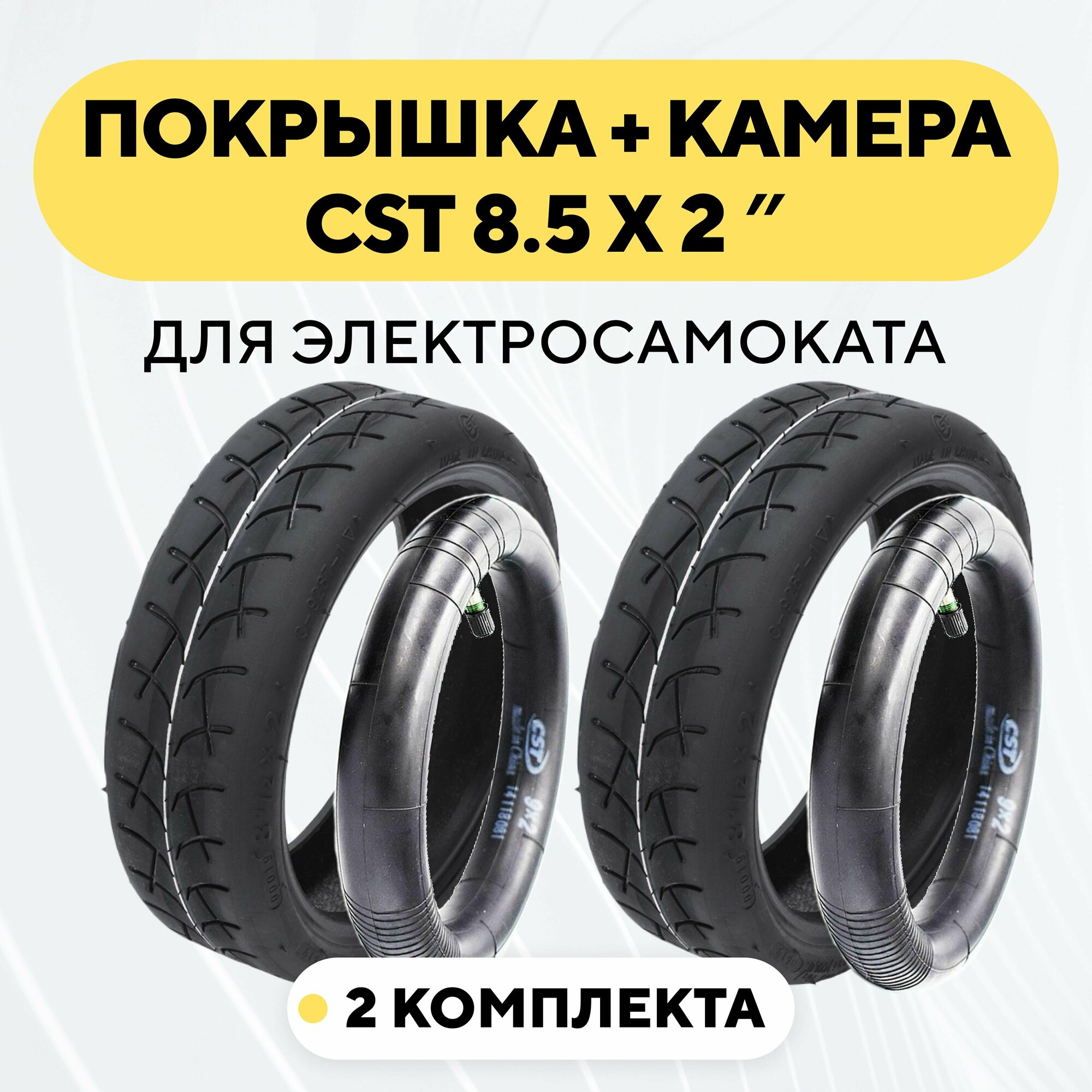 Покрышка + камера для электросамоката Xiaomi, GT M365 Pro (CST 8 1/2 x 2, 2 комплекта)