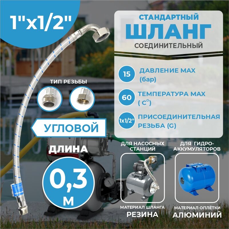 Шланг соединительный угловой, Thermofix, для насосных станций, 0,3 метра 1"/1/2"