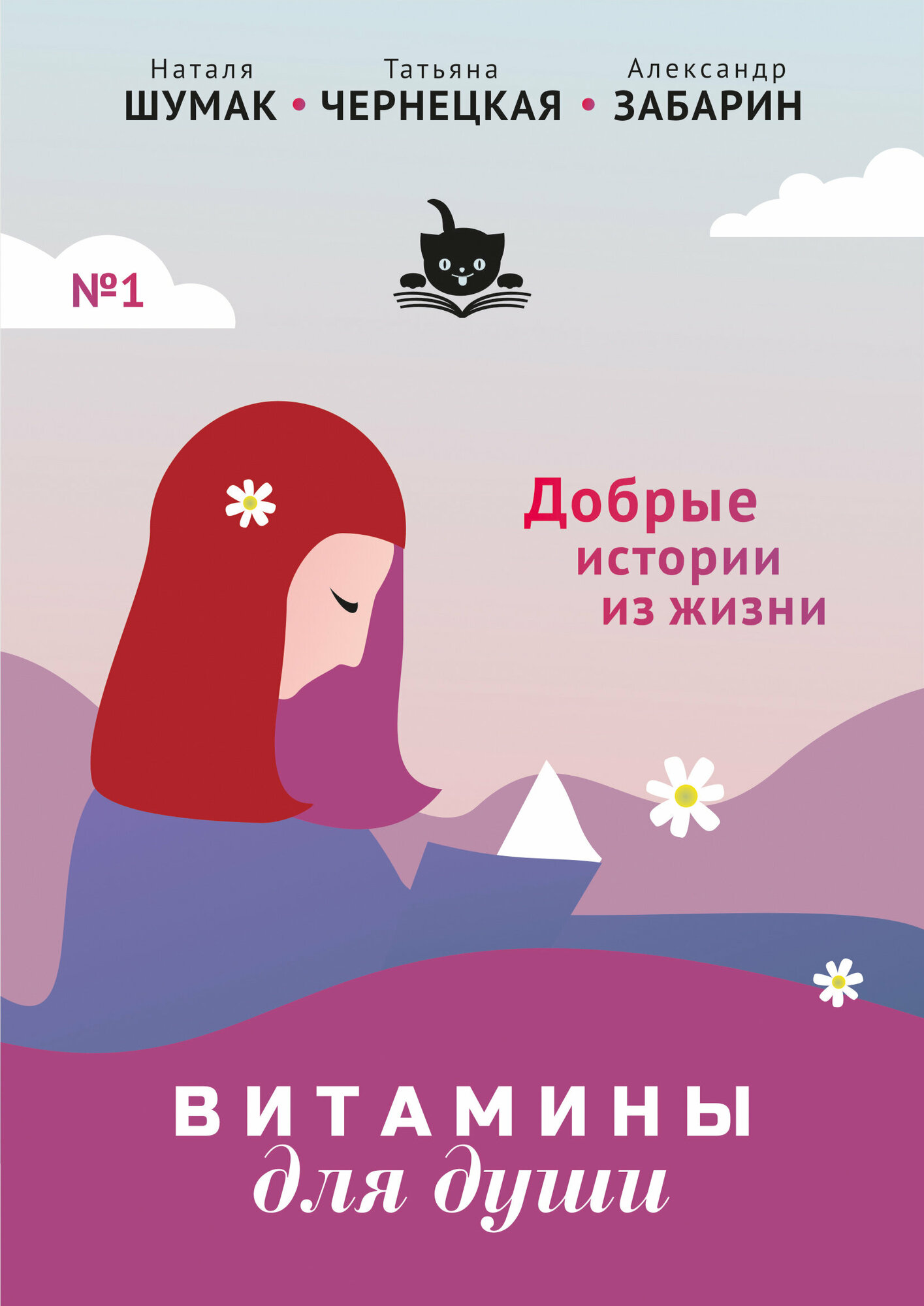 "Витамины для души (добрые истории из жизни)" цифровая книга