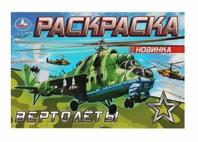 Раскраска Вертолёты