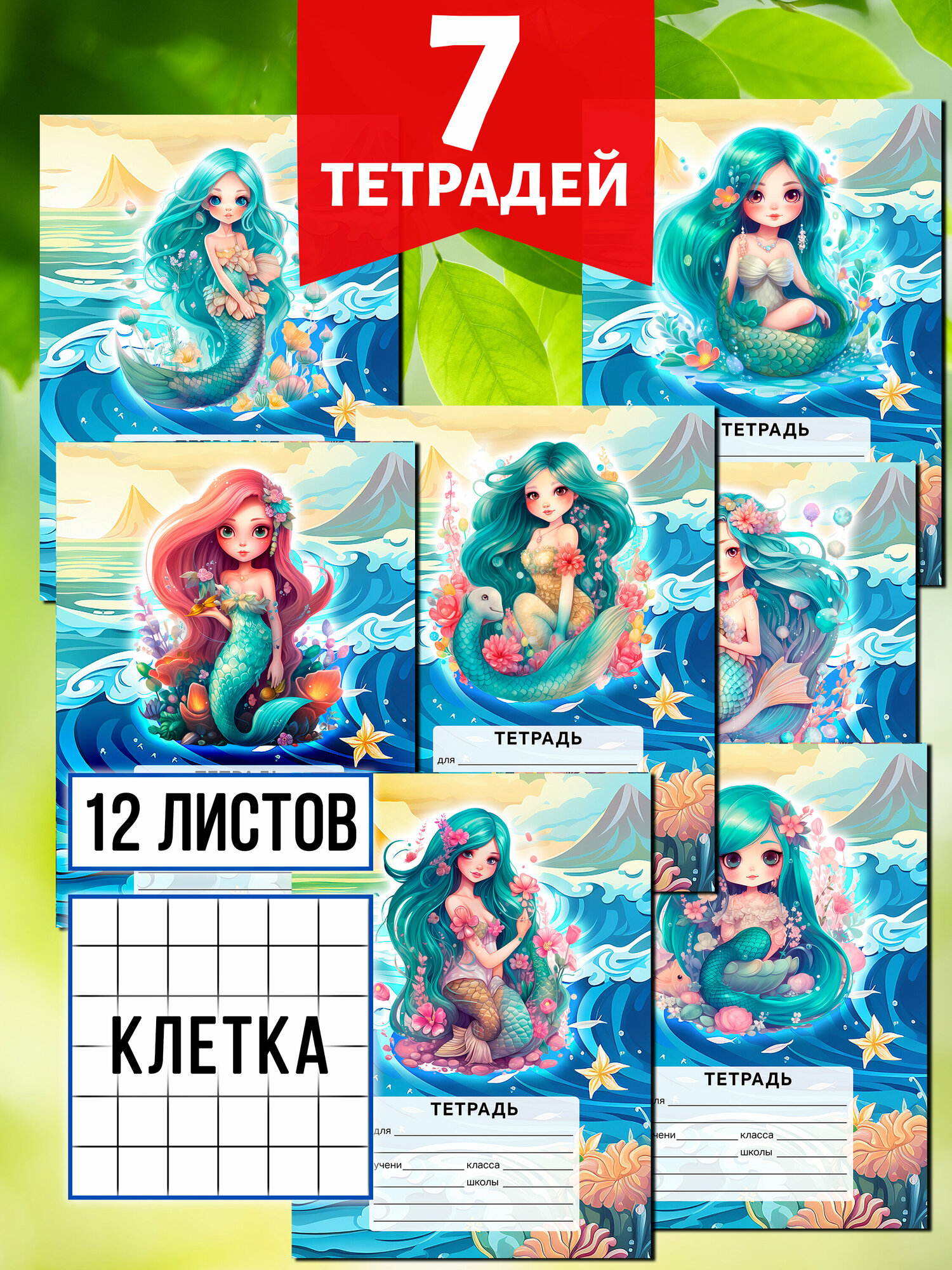Русалки №1 - тетрадь Аурасо в клетку 24 страницы для школы, комплект 7 штук