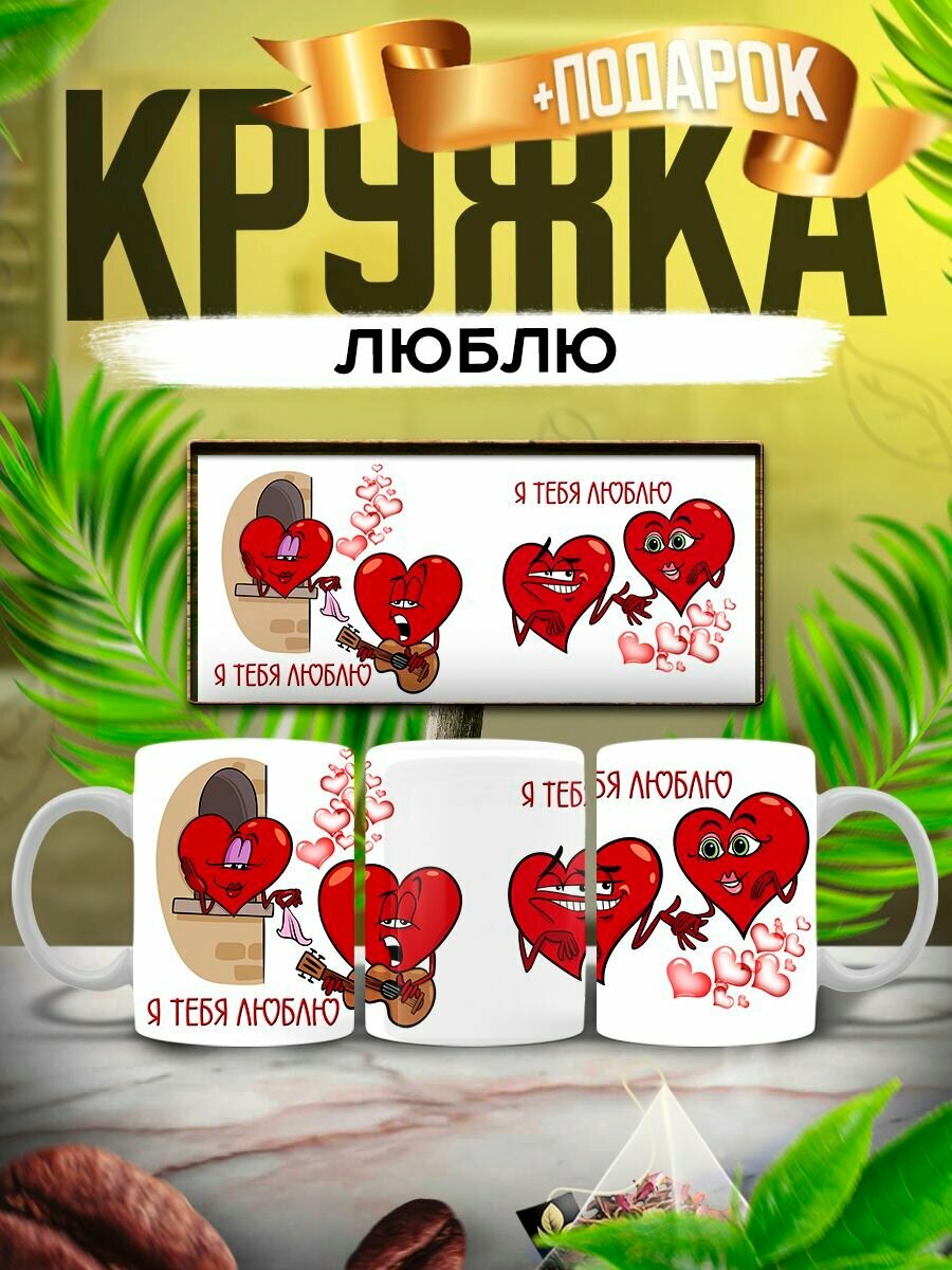 Кружка прикольная Любовь на 14 февраля